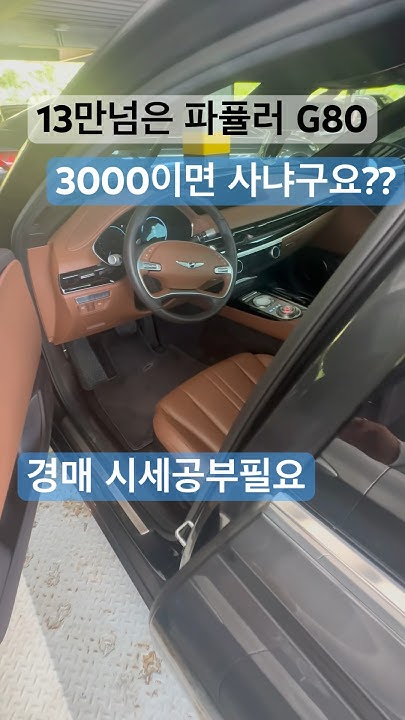 Shorts 제네시스 g80 파퓰러패키지 4륜 13만km 3000만원가능하냐구요? #중고차경매 #중고차 #g80 - YouTube