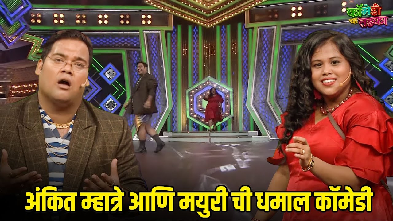 अंकित म्हात्रे आणि मयुरी ची धमाल कॉमेडी | महाराष्ट्राची हास्यजत्रा ...