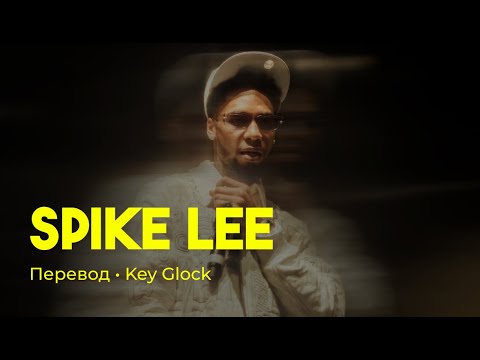 Key Glock - Spike Lee (rus sub; перевод на русский) - YouTube