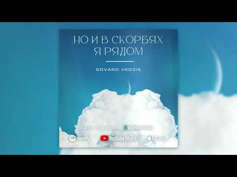 Но и в скорбях Я рядом | Edvard Vedzis