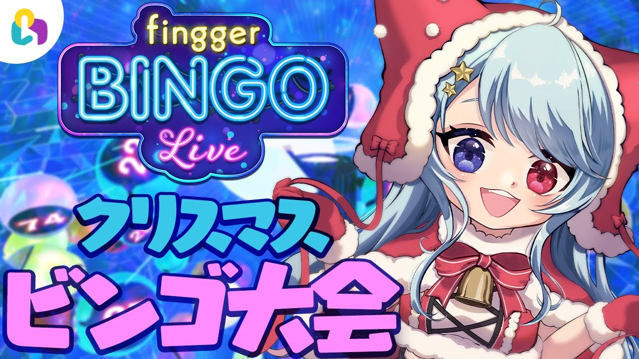 【fingger BINGO Live】ビンゴになったらクリスマスカード贈呈！！！！【比留間ねんね/Vtuber】 - YouTube
