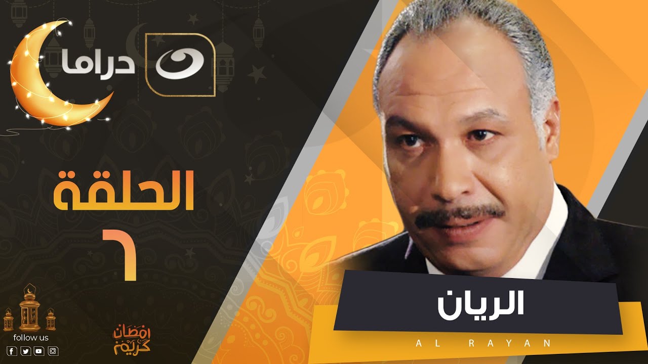 El Rayan Series - Episode 6 | الريان - الحلقة السادسة - YouTube