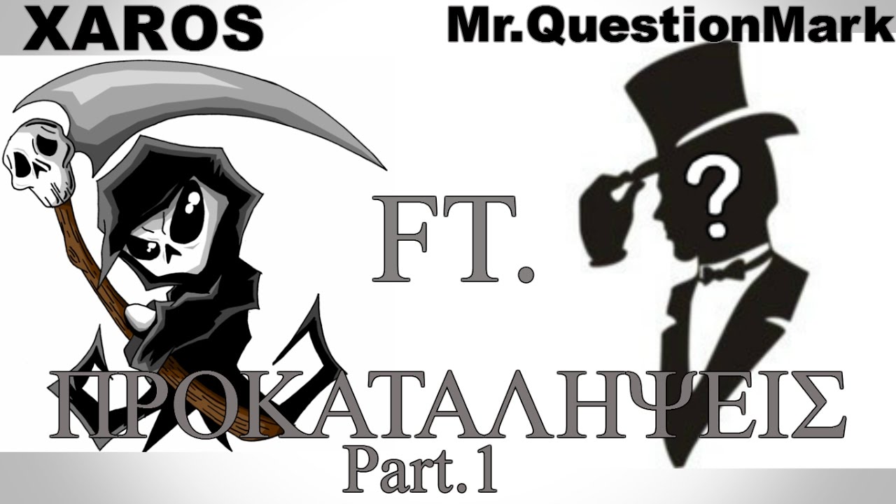 Mr QuestionMark ft. Xaros ΠΡΟΚΑΤΑΛΗΨΕΙΣ Part.1 - YouTube