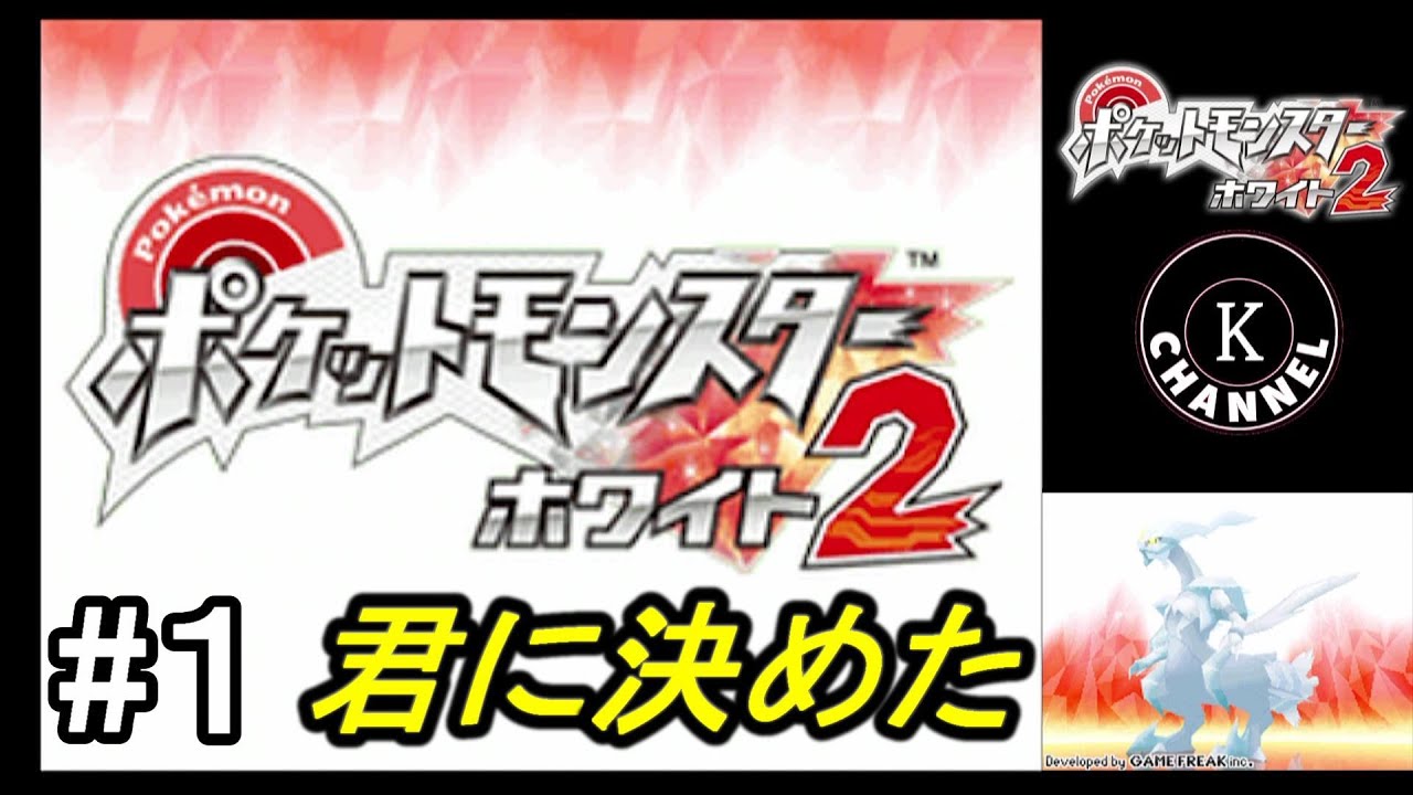 【ポケモンBW2】ポケットモンスター ホワイト2実況プレイpart1 - YouTube