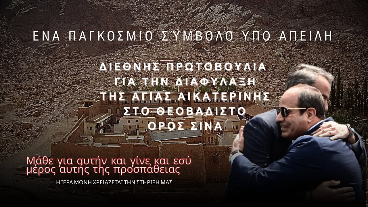 SOS: Κρατική Απειλή για την Ιερά Μονή Σινά – Διεθνής πρωτοβουλία Δράσης ...