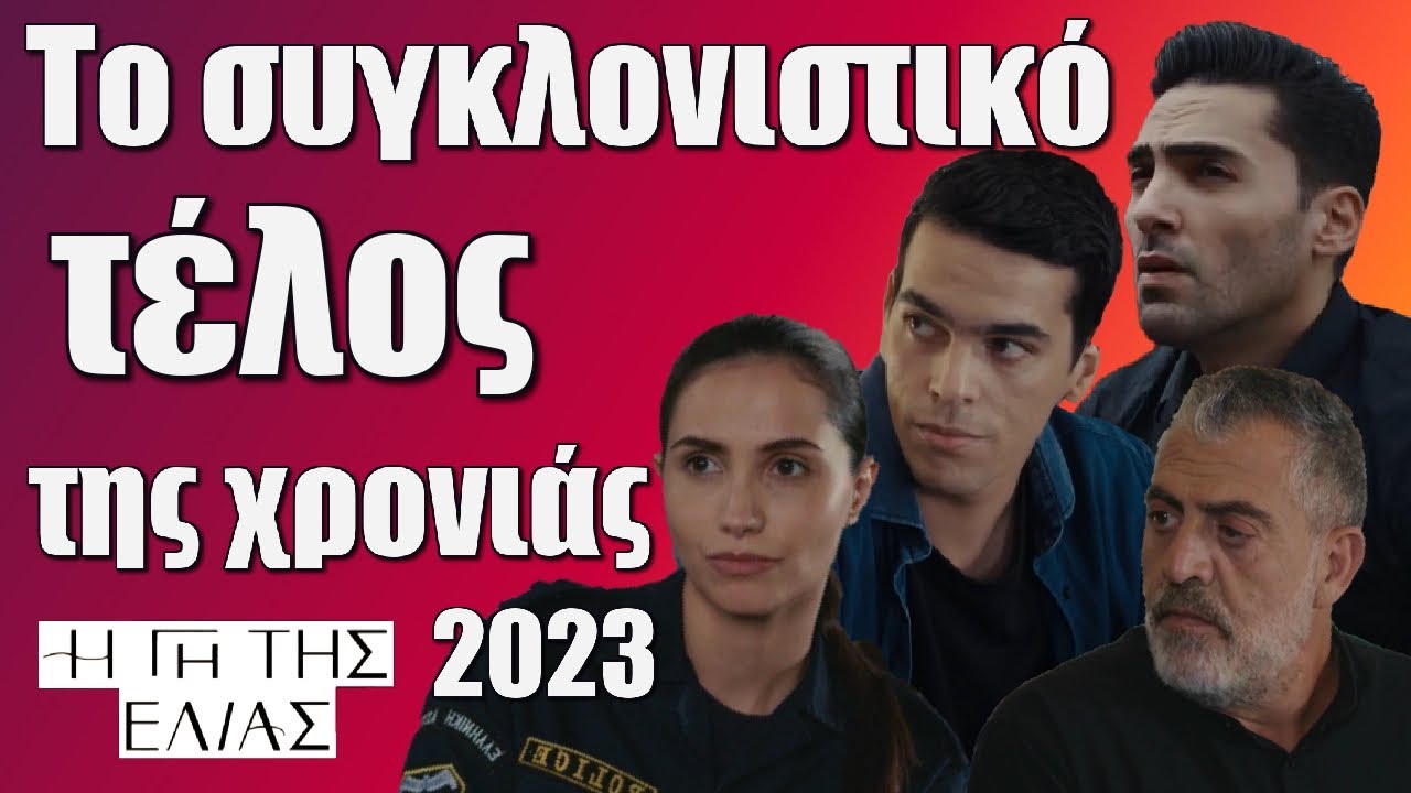 Η Γη της Ελιάς: Το συγκλονιστικό τέλος της χρονιάς 2023 - YouTube
