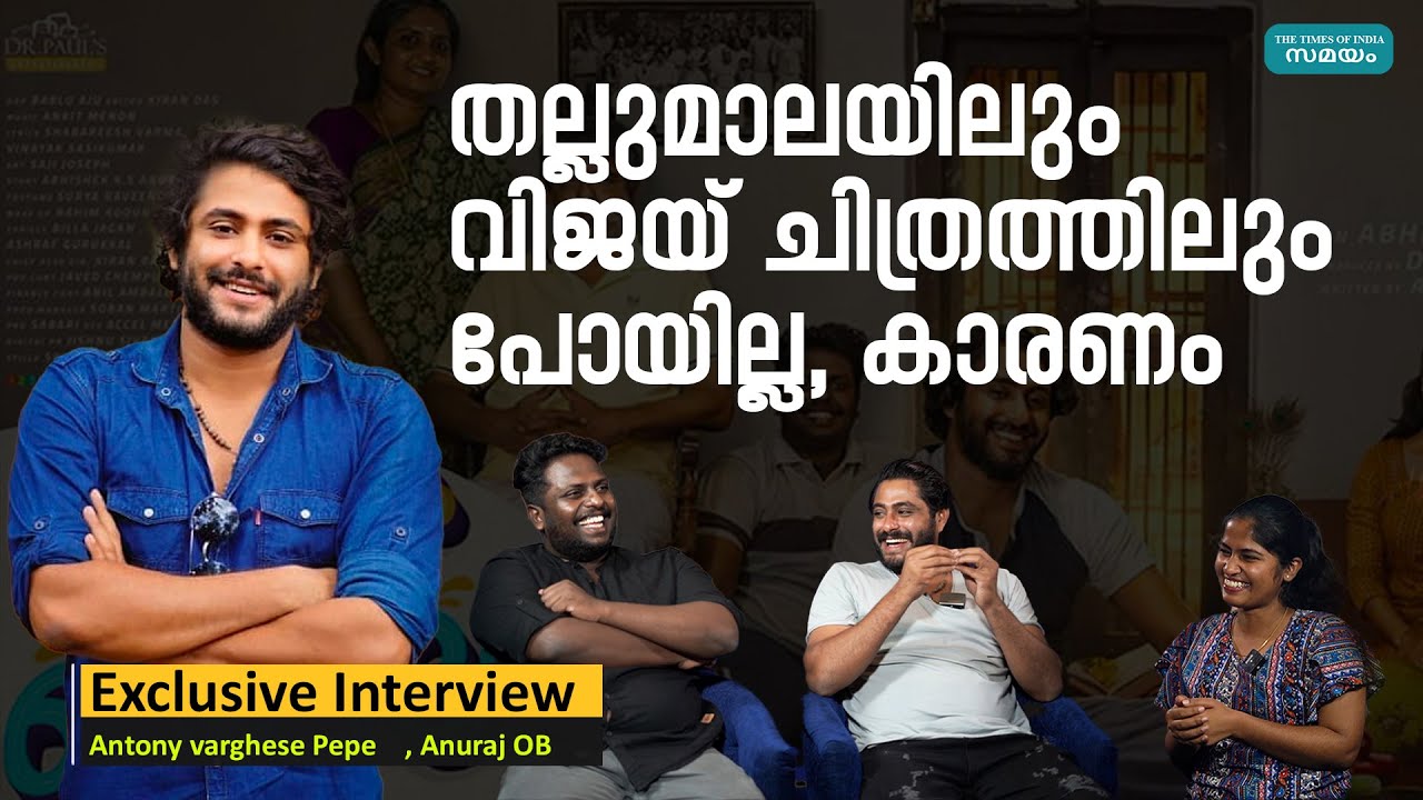 തല്ലുമാലയും വിജയ് ചിത്രവും മിസ്സായതിങ്ങനെ | Antony varghese pepe ...