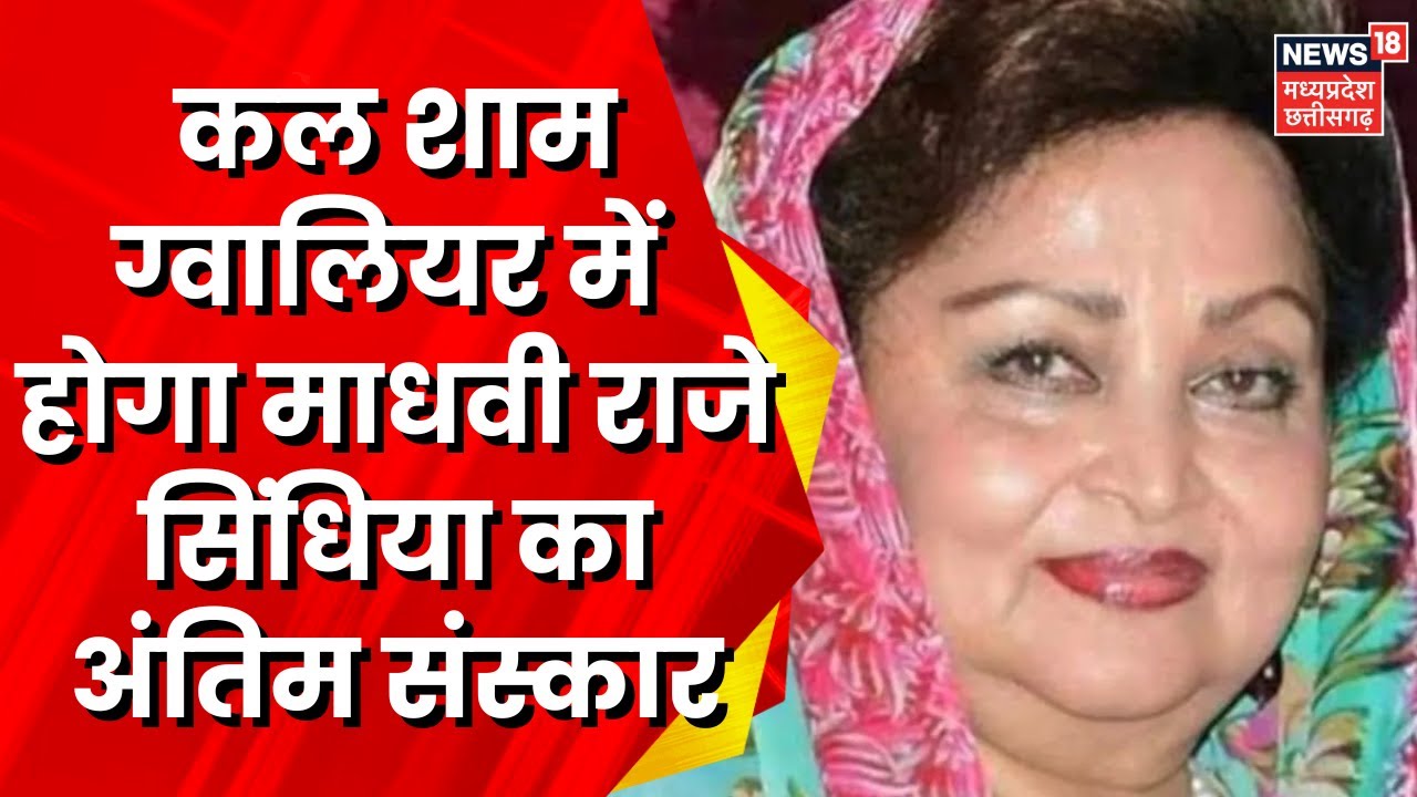 Madhavi Raje Scindia Passes Away: Jyotiraditya Scindia की मां का निधन ...