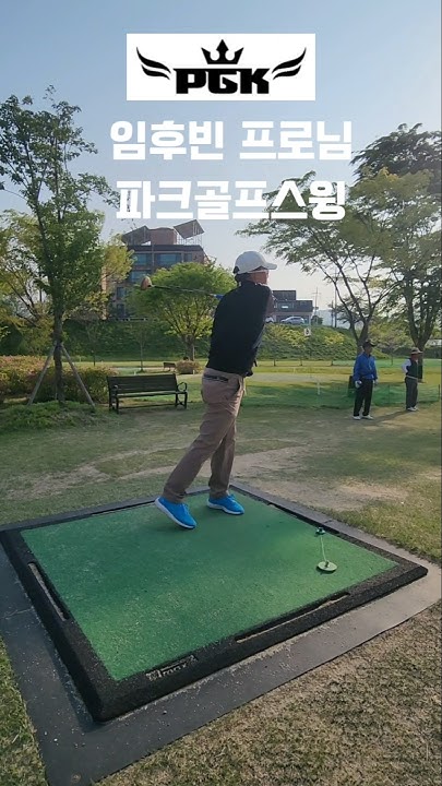 파크골프 랭킹탑 임후빈프로님 깜짝미팅 파크퀸방화영 양평파크골프장 파크골프채 파크골프스윙 Youtube