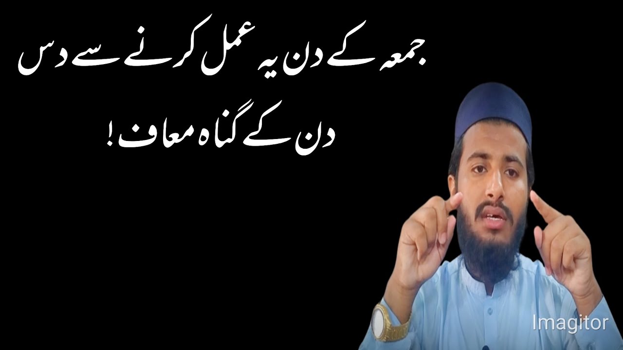 jumma ke din ya Amal Karne se 10 din ke gunah maaf. - YouTube