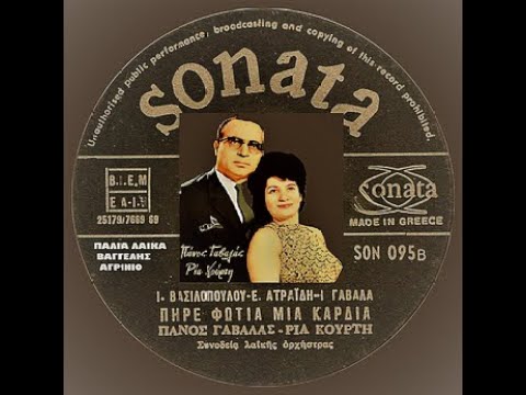 ΠΗΡΕ ΦΩΤΙΑ ΜΙΑ ΚΑΡΔΙΑ-ΓΑΒΑΛΑΣ ΠΑΝΟΣ-ΚΟΥΡΤΗ ΡΙΑ - YouTube