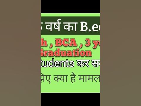 क्या एक वर्ष का B.ed कोर्स B.teach, BCA , or 3 years Graduation wala ...