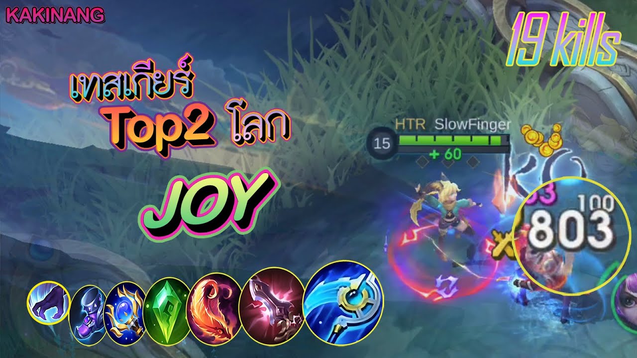 จอยเซตท๊อป2โลก ทรูดาเมจโคตรเวอร์! | JOY SET ITEM TEST NO.2 GLOBAL - YouTube