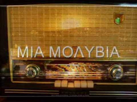 MIA ΜΟΛΥΒΙΑ ~~~ ΓΙΩΤΑ ΝΕΓΚΑ ~~~ - YouTube