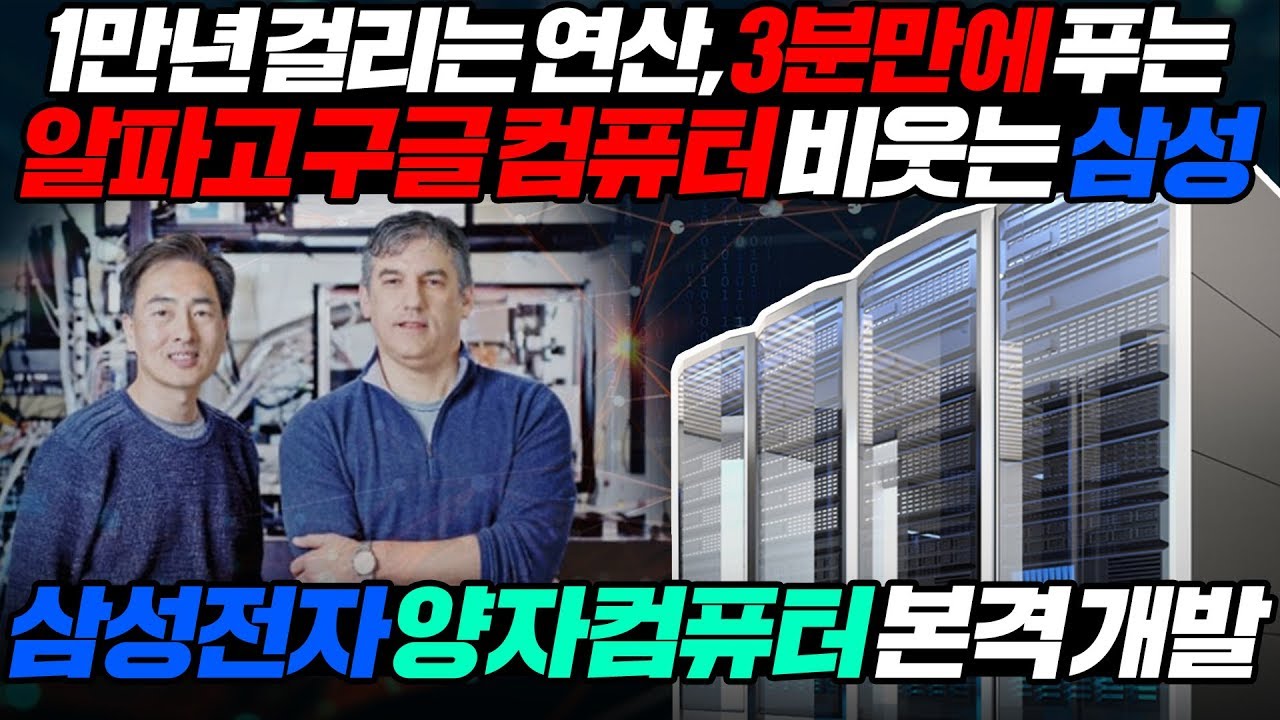 1만년 걸리는 연산, 3분만에 푸는 알파고 구글 컴퓨터 비웃는 삼성전자, 양자 컴퓨터 본격 개발 l Samsung quantum ...