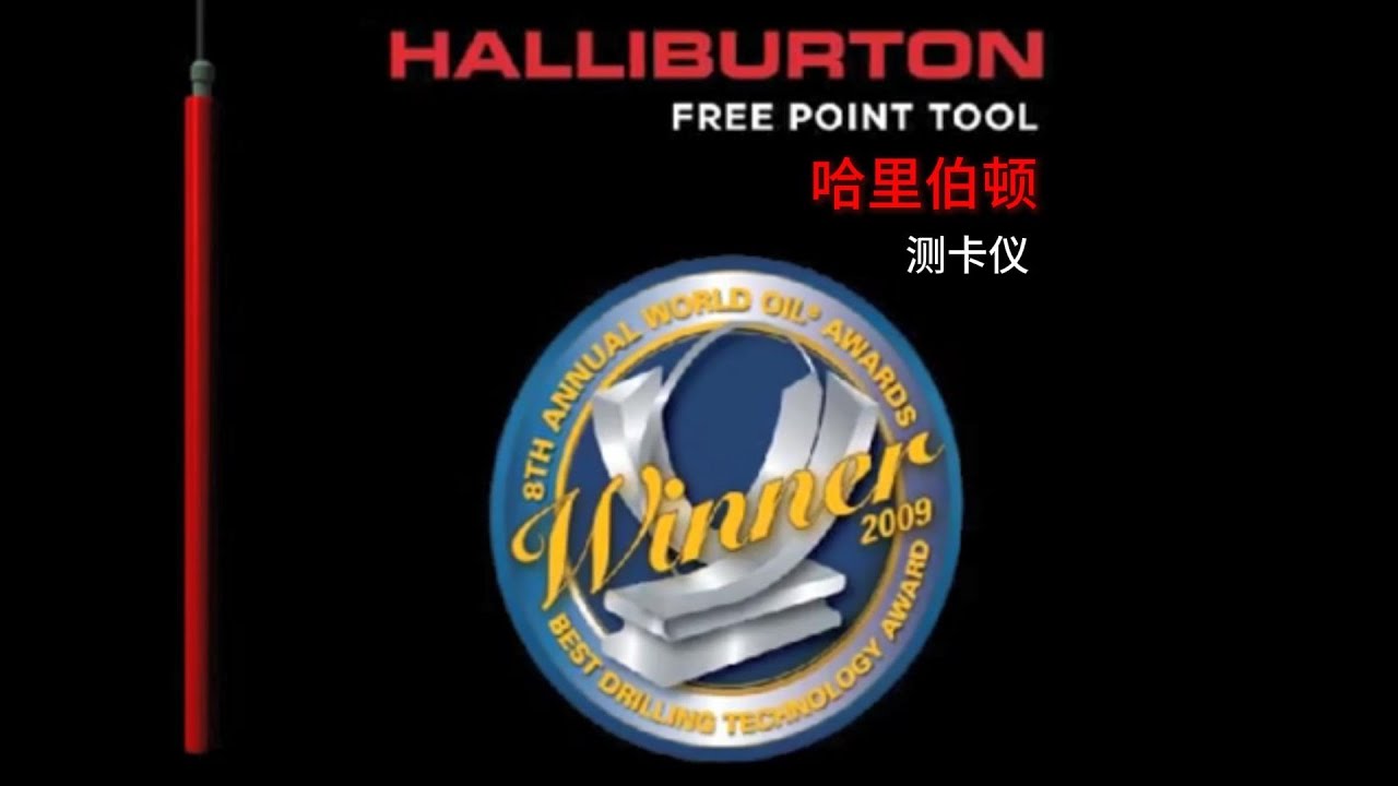 测卡仪 | 卡钻 | 哈里伯顿 | Free-Point Tool | Stuck Pipe | Halliburton - YouTube