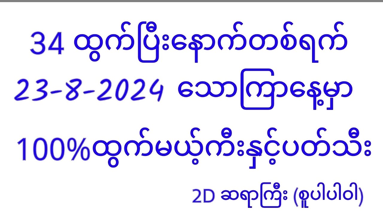 34ထွက်ပြီးနောက်တစ်ရက် 23 8 2024 သောကြာနေ့မှာထိုးရမယ့် တစ်နေ့စာ ကီး ၄