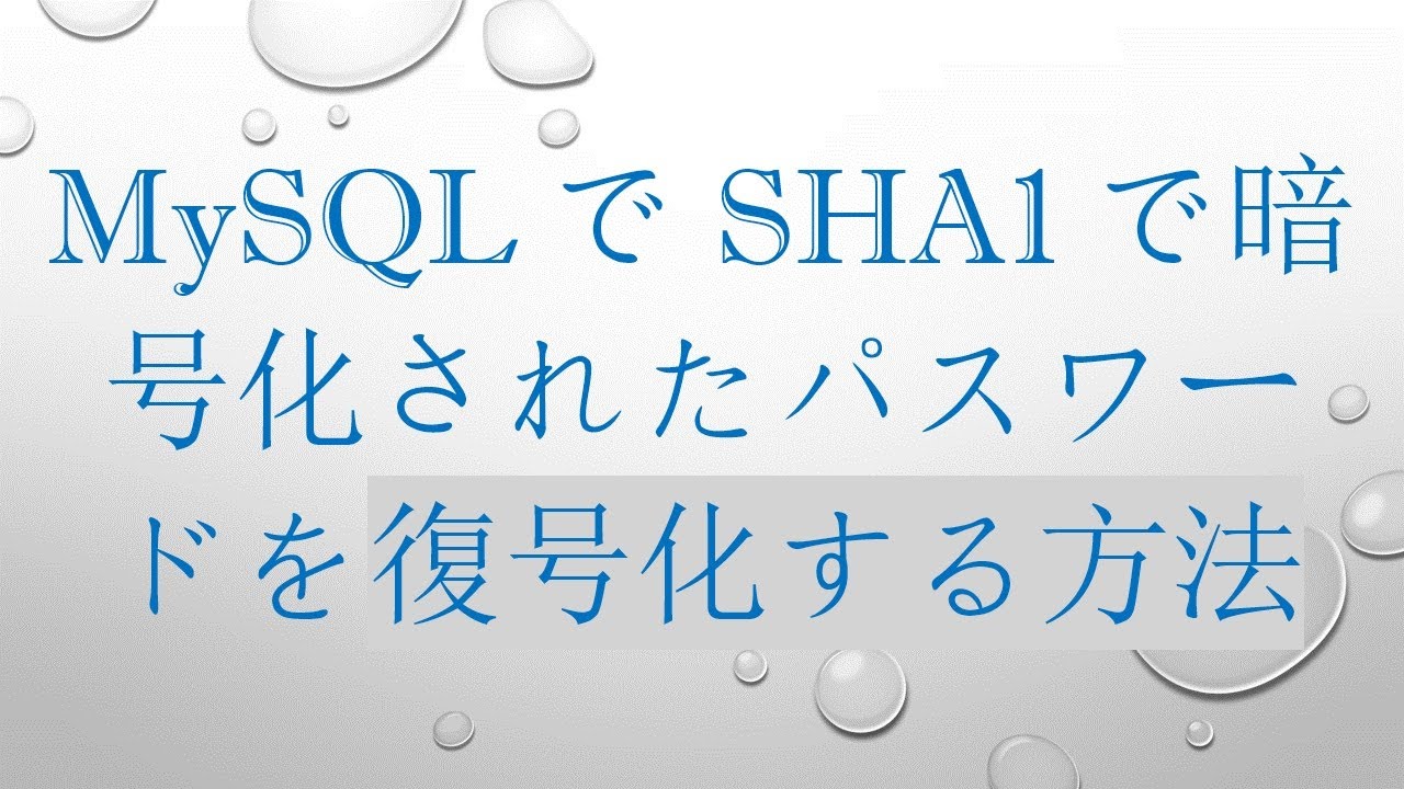 MySQLでSHA1で暗号化されたパスワードを復号化する方法 - YouTube