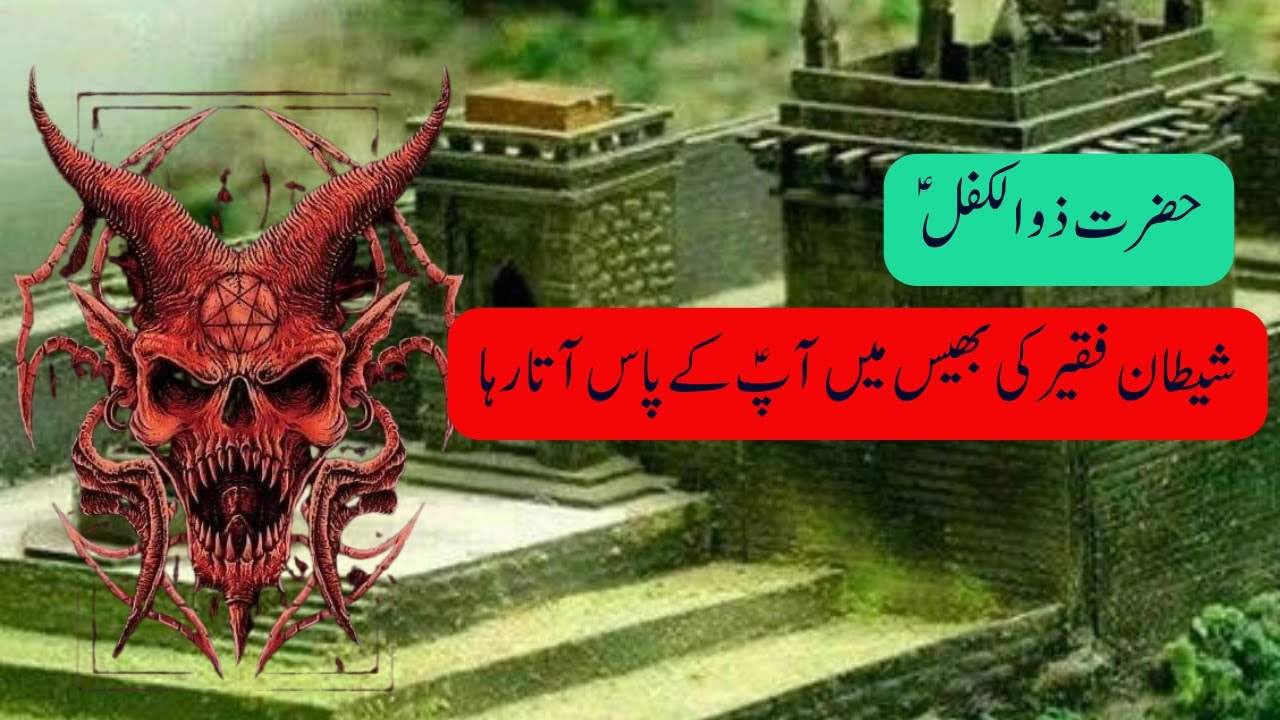 Hazrat Zulkifl AS | Story of Prophet Zulkifl AS | Prophet Zulkifl (AS ...