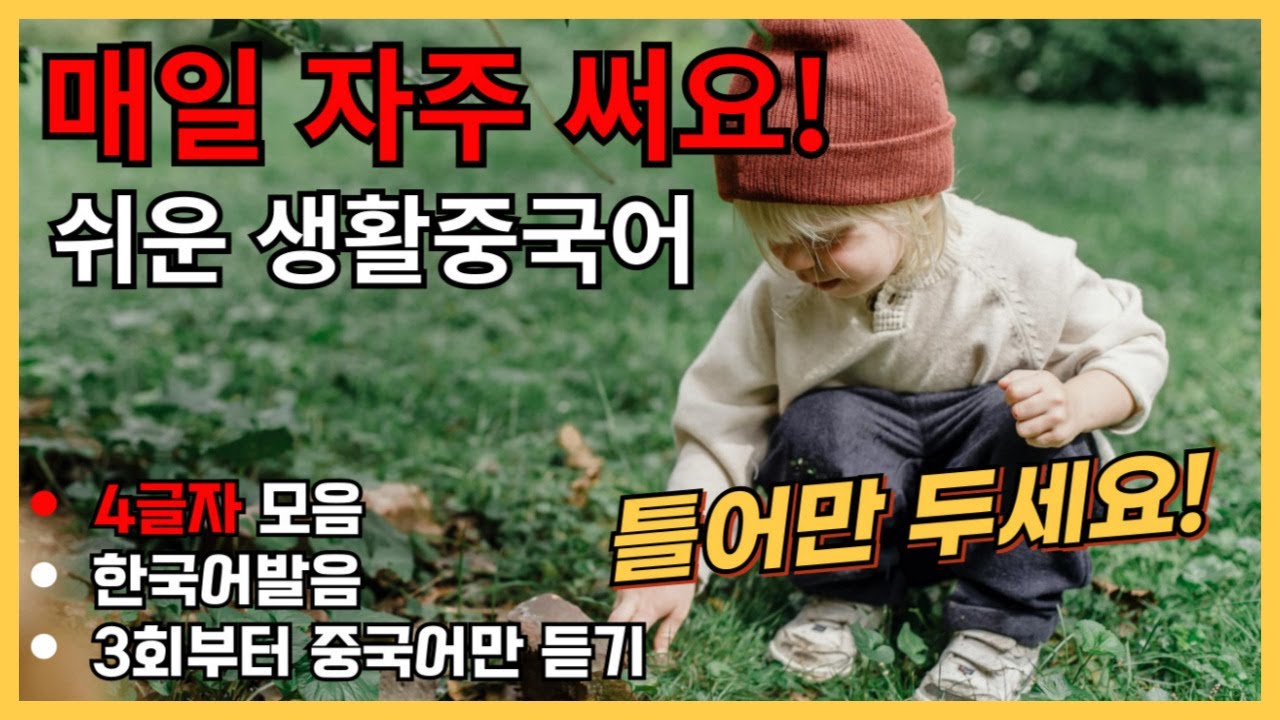 매일 자주써요 기초생활중국어 글자38탄 4글자 30문장 3회차부터 중국어만 듣기 틀어만두세요 한국어발음 연속듣기 생활