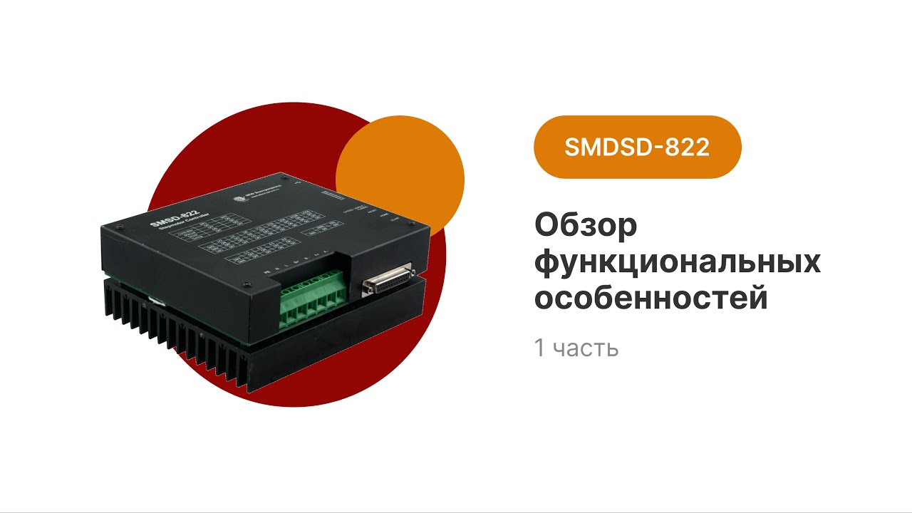 1. SMSD-822. Описание. - YouTube