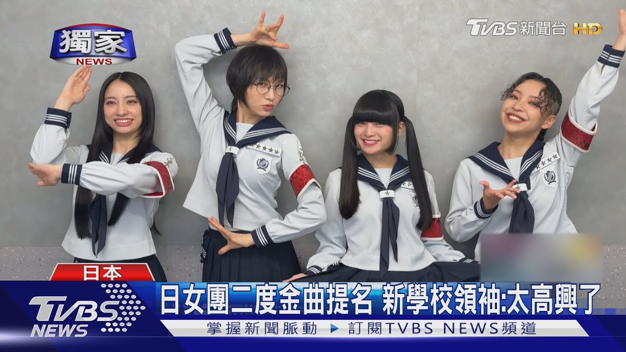 日本女團二度入圍金曲! 新學校領袖vs.動力火車「角逐最佳演唱組合獎」｜TVBS新聞 @TVBSNEWS01 - YouTube