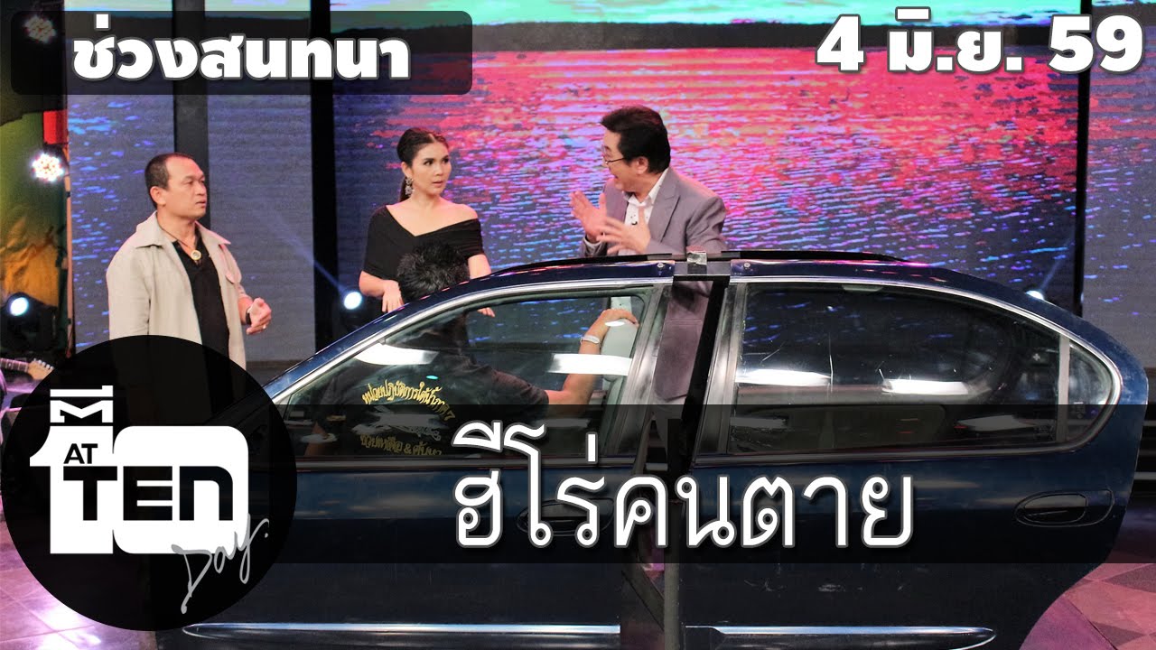 ตีสิบเดย์ (AT TEN DAY) 4 มิถุนายน 2559 [official] สนทนาคนเป็นช่วยคนตาย ...