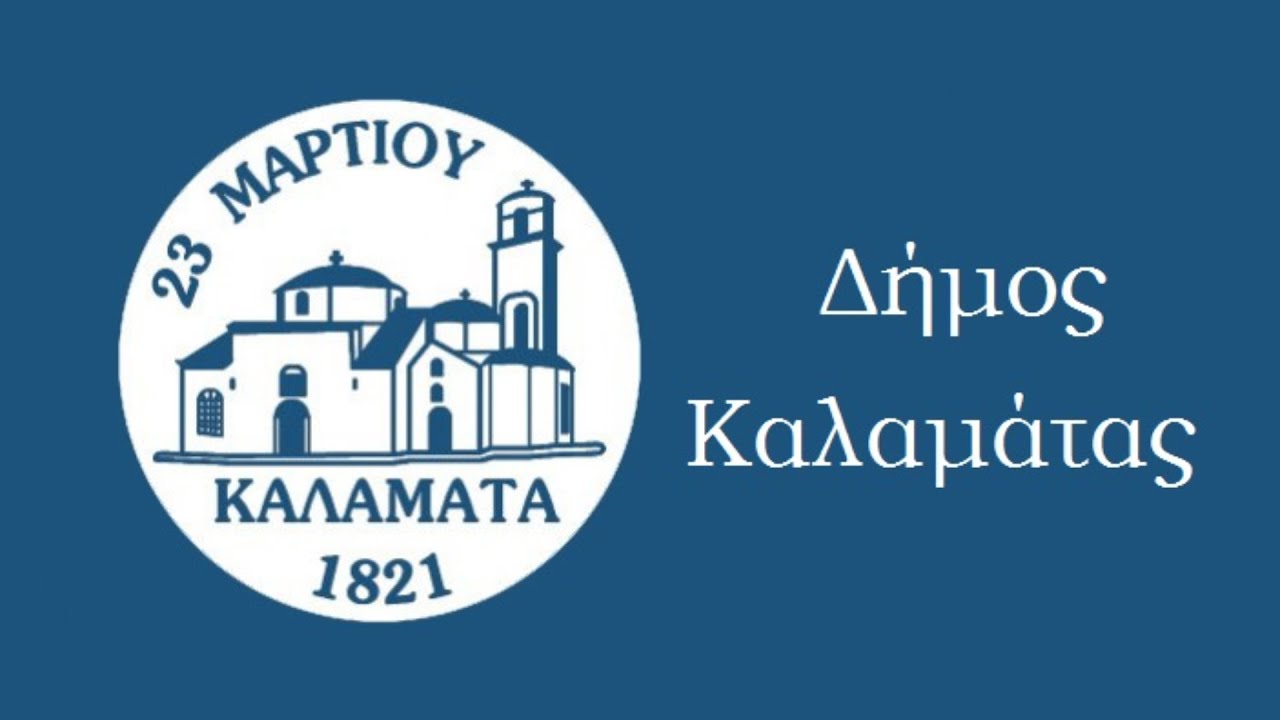 13η συνεδρίαση του Δημοτικού Συμβουλίου Καλαμάτας - YouTube