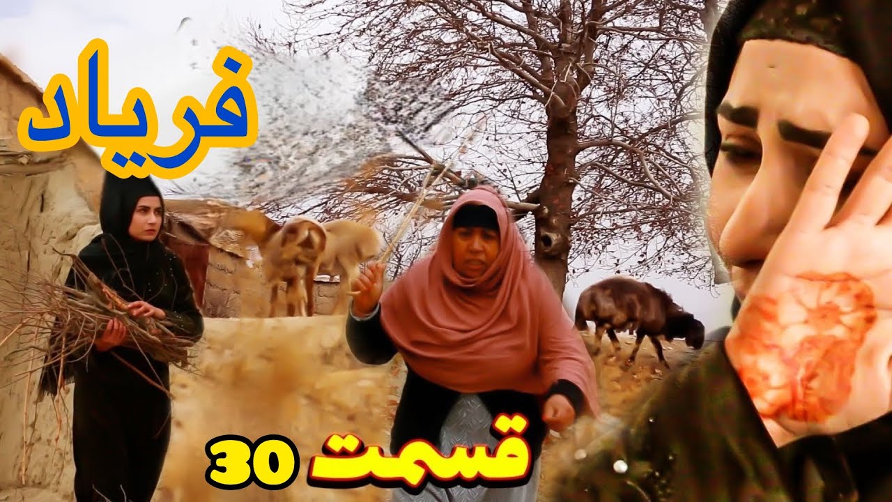 سریال افغانی فریاد | قسمت سی | Afghan Faryad Serial – Episode 30 - YouTube