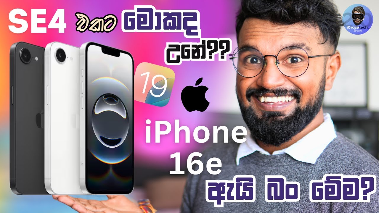 iPhone SE4 එක මරපු iPhone 16e, Apple හොරෙන් පෙන්නු iOS 19 - YouTube