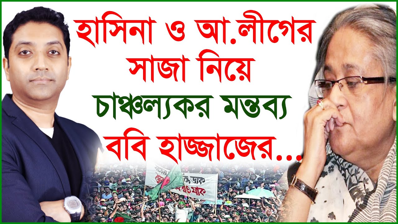 হাসিনা ও আ লীগের সাজা নিয়ে চাঞ্চল্যকর মন্তব্য ববি হাজ্জাজের...| Bobby ...