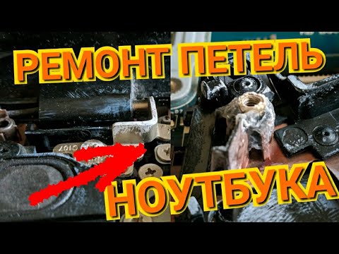 ПЕТЛИ Ноутбука РЕМОНТ Легко и Просто! СЛОМАЛОСЬ КРЕПЛЕНИЕ ПЕТЕЛЬ ...