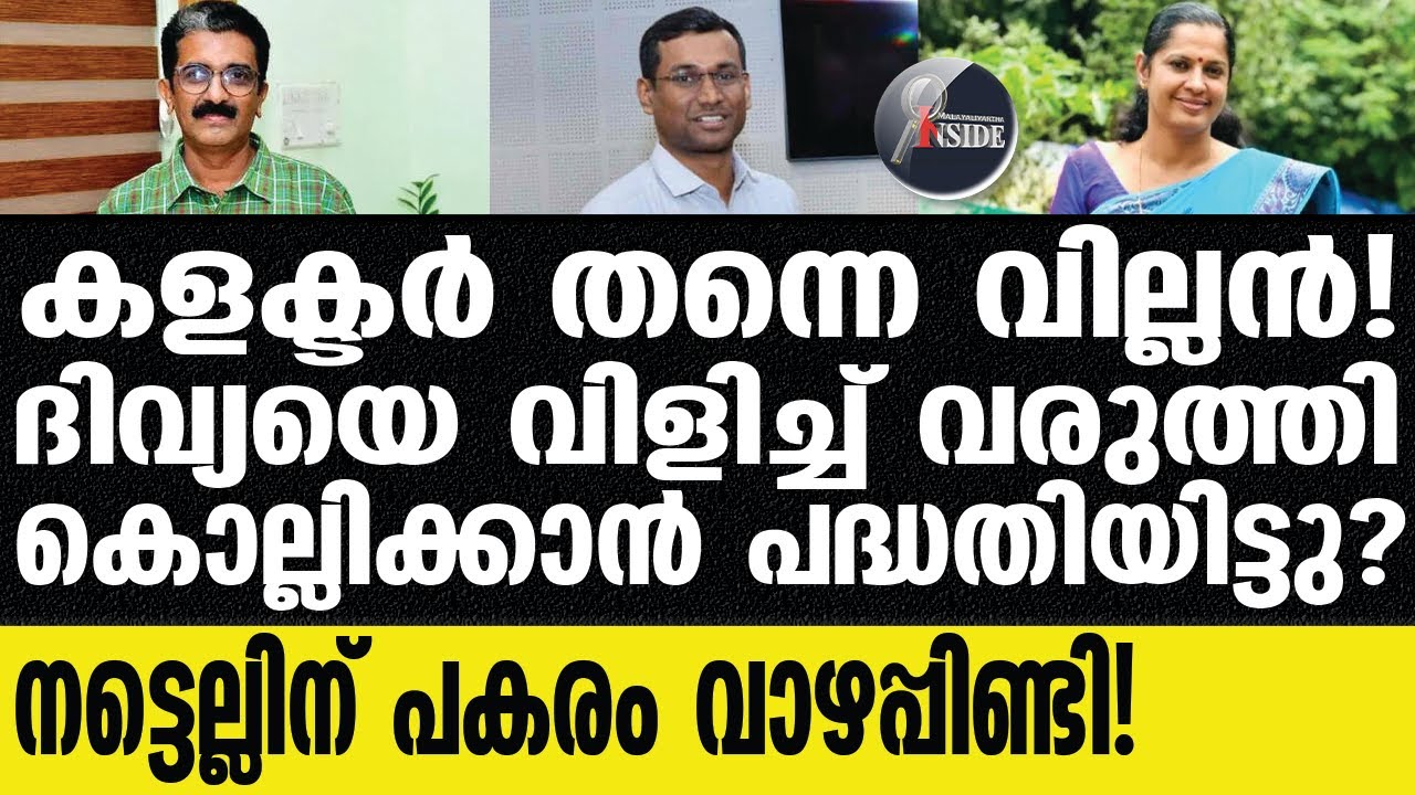Kannur Collector നവീന്റെ ഭാര്യയ്ക്ക് കത്തയച്ച് അരുൺ വിജയൻ - YouTube