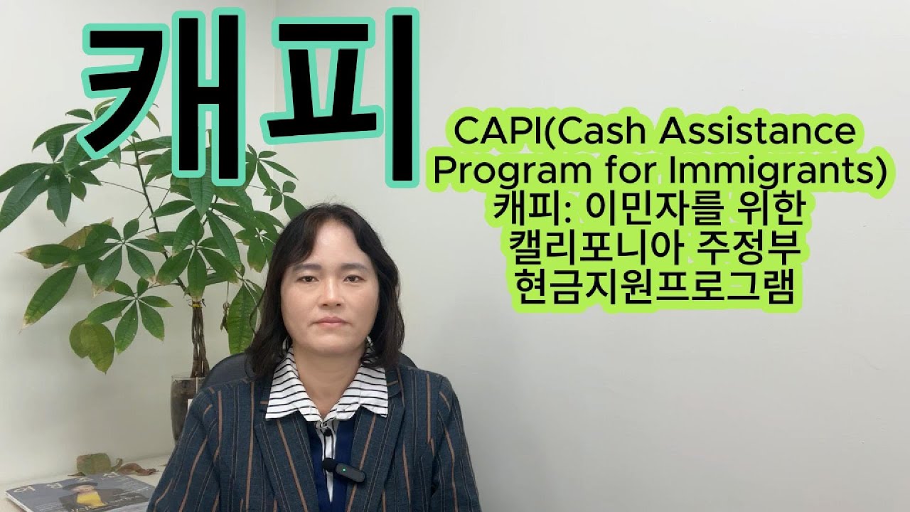 미국복지, 캘리포니아 현금지원 프로그램 캐피( CAPI )신청과 혜택 - YouTube