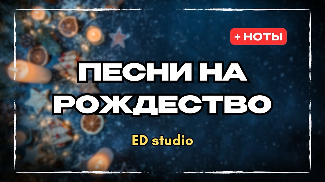 РОЖДЕСТВО – песни ED studio / пoдбopкa рождественских песен. MERRY CHRISTMAS! - YouTube