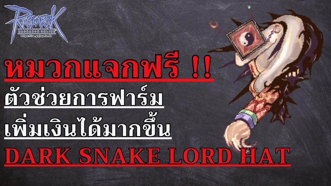 Ragnarok GGT - หมวกแจกฟรี ตัวช่วยฟาร์ม ทำให้ได้เงินมากขึ้นกว่า 40% Dark ...