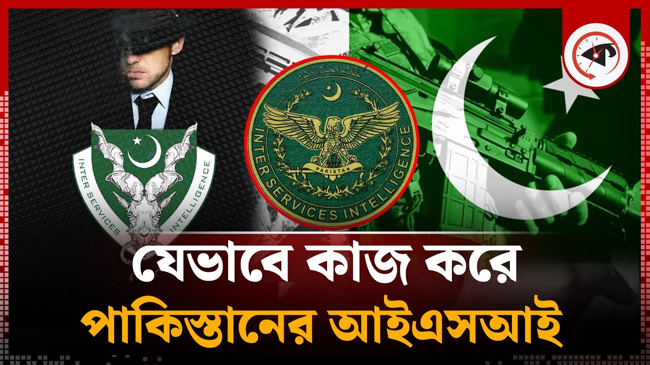 পাকিস্তানের গোয়েন্দা সংস্থা আইএসআই যেভাবে কাজ করে | ISI | Pakistani ...