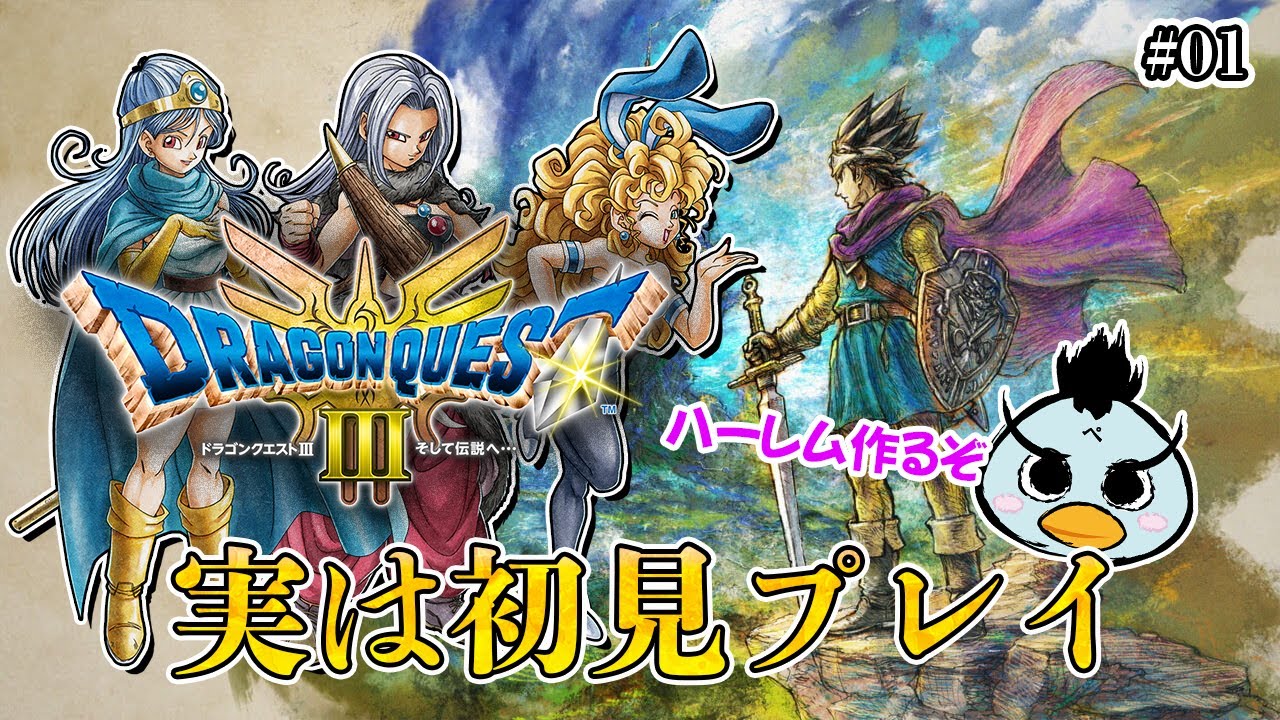 【ドラクエ3 HD2D】今日から俺は勇者！！46歳のオッサンだけど実は初見プレイです！！ハーレムを作るぜ！！※ネタバレあり【初見プレイ】 - YouTube