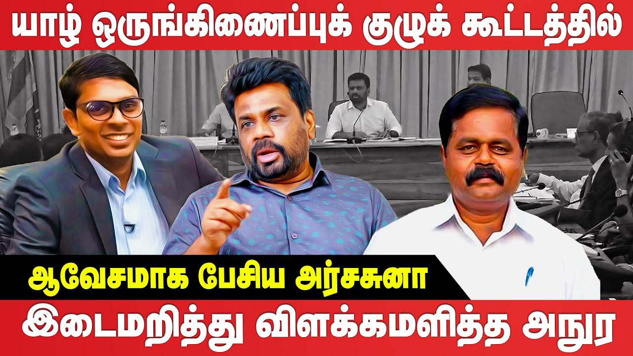 ஒருங்கிணைப்புக்குழுக் கூட்டத்தில் அர்ச்சுனா ஆவேசம் | MP Archchuna ...