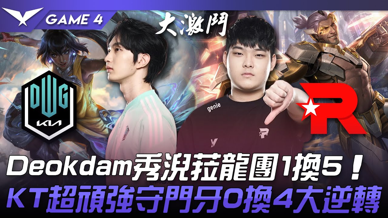 DK vs KT 猛！Deokdam秀淣菈龍團1換5！KT超頑強守門牙0換4大逆轉！Game 4 | 2022 LCK夏季季後賽精華 ...