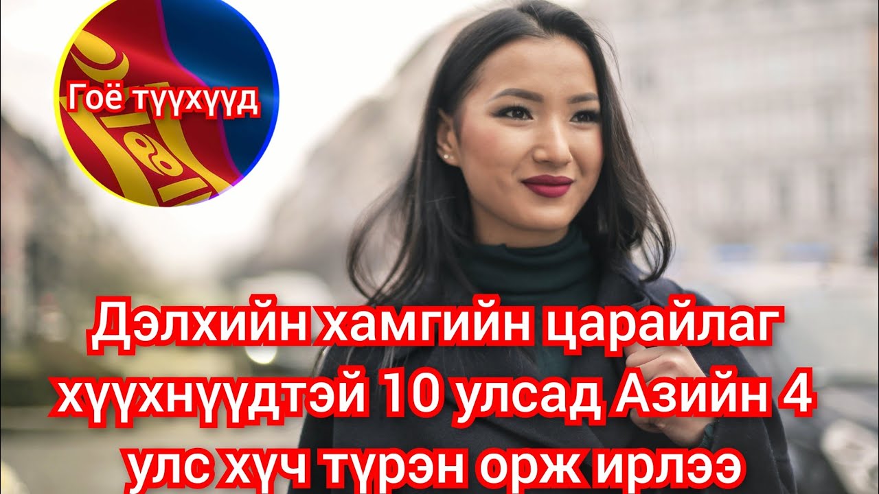 Царайлаг нуруулаг мисс хүүхэн тодордог дэлхийн топ 10 улс. mongol duu ...