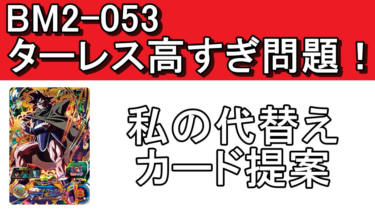 SDBH バトスポ BM2-053 ターレス高すぎ問題 私の代替えカード提案 - YouTube