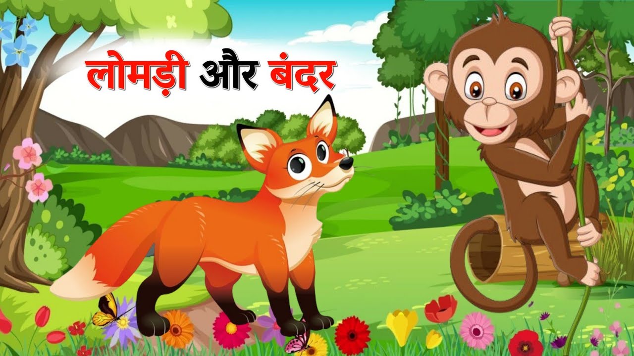 लोमड़ी और बंदर | Lomadi or bandar | Hindi moral story | cartoon video ...