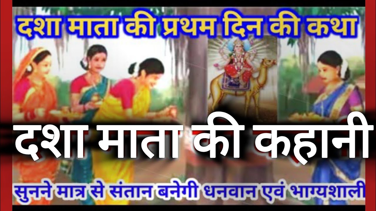 दशा माता की कहानी Dasha Mata Ji Kahani| Dasha Mata Ki Katha| Dasha Mata ...