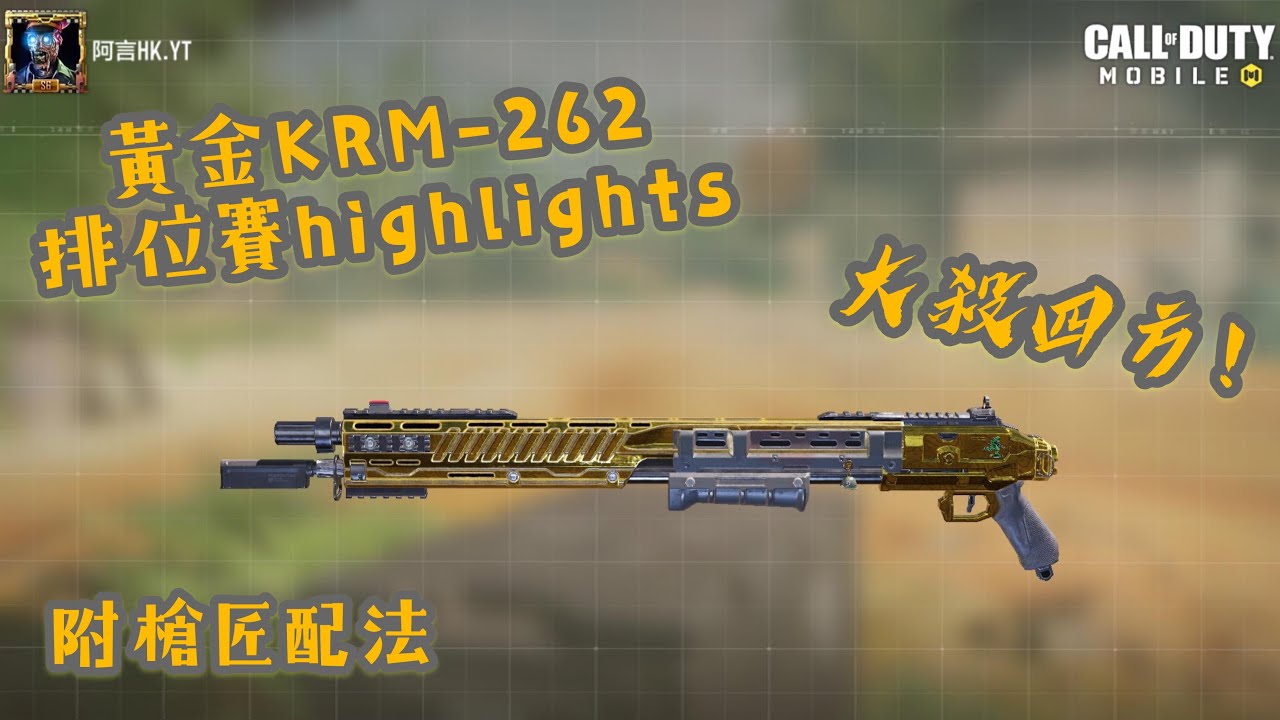 黃金KRM-262排位賽highlights（附槍匠配法）/ Gold KRM-262 ranked highlights (Gunsmith ...