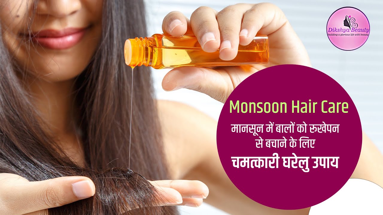 Monsoon Hair Care || मानसून में बालों को रूखेपन से बचाने के लिए ...