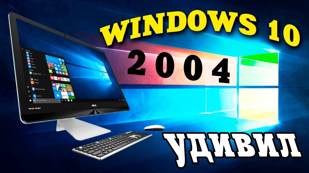 Установка Windows 10 2004 на современный компьютер - YouTube