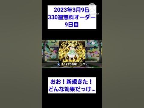 【SAOIF】330連無料オーダー9日目（2023年3月9日）#saoif #sao #swordartonline - YouTube