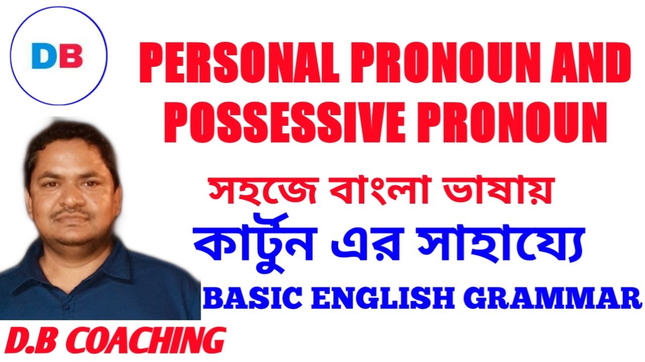 PERSONAL PRONOUN AND POSSESSIVE PRONOUN IN ANIMATION IN BENGALI BASIC personal-pronoun-and-possessive-pronoun-in-animation-in-bengali-basic