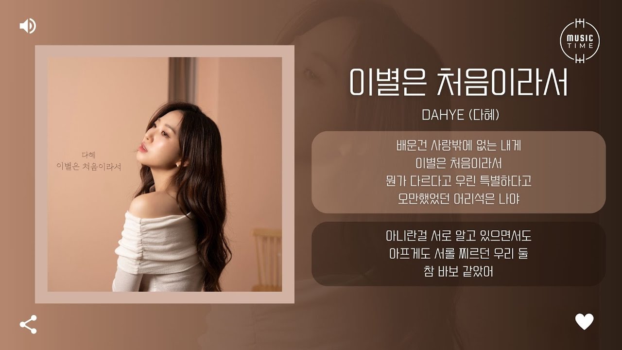 DaHye (다혜) - 이별은 처음이라서 (The first ending) [가사] - YouTube